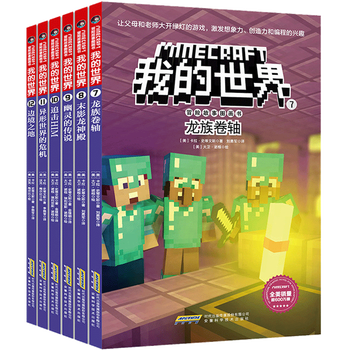 我的世界漫画书第二辑正版 儿童益智逻辑思维训练书籍 6-9-12周岁故事书 乐高游戏攻略漫画童书