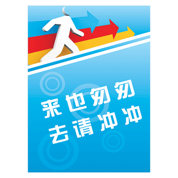 厕所卫生间文化宣传画标语提示语洗手间小标贴向前一小步标示标识牌提示牌TKP TKP76 来也匆匆 20*15厘米 覆膜防水PP贴纸