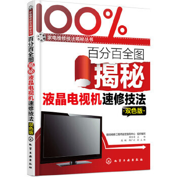 百分百全图揭秘液晶电视机速修技法【正版图书，放心下单】
