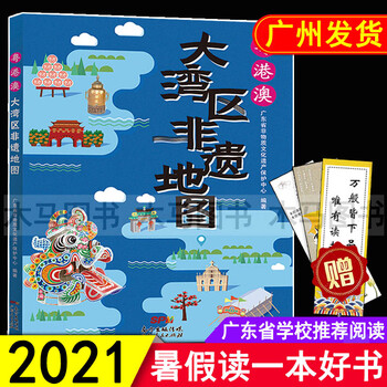 粤港澳大湾区非遗地图 广东省非物质文化遗产保护中心 2021年暑假读一本好书推荐中小学生三四五六年级