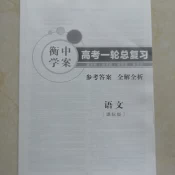 2022版衡中学案高考一轮总复习 语文课标版 高三语文 只要答案