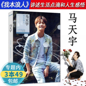【包邮】影视娱乐明星歌手偶像写真自传 我本浪人  马天宇