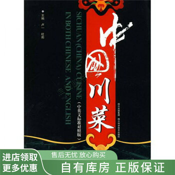 中国川菜中英文标准对照版
