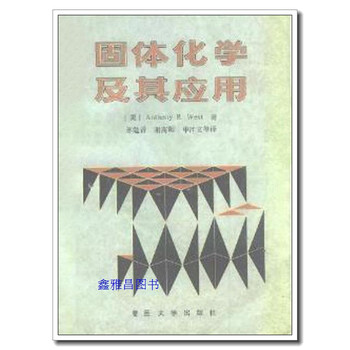 固体化学及其应用 （美）韦斯特（West，A.R.）著；苏勉鲁等译 复旦大学出版社
