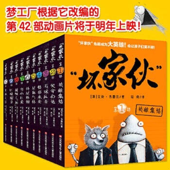 坏家伙系列全套10册1-2-3-4-5-6-7-8-9漫画书7-10-11-14岁搞笑漫画小学生课外阅读经典二三四年级课外阅读必读书老师推荐五六年级