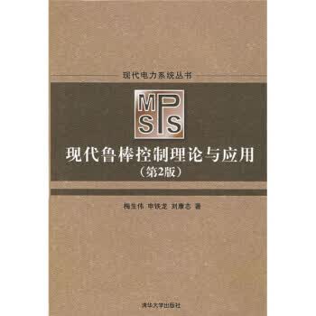 现代电力系统丛书现代鲁棒控制理论与应用（第2版） 梅生伟、申铁龙、刘康