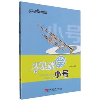 零基础学小号/零基础学音乐丛书
