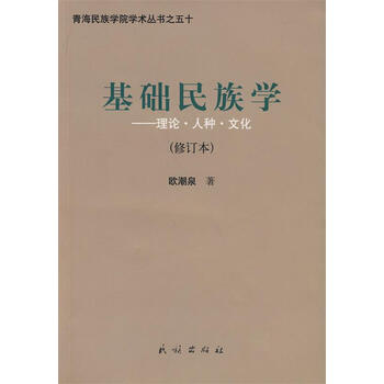 基础民族学 欧潮泉 著【正版书】