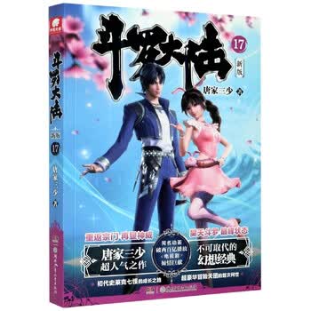斗罗大陆(新版17)
