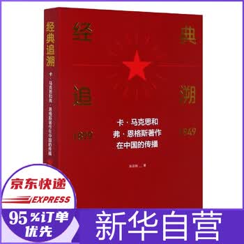经典追溯(卡·马克思和弗·恩格斯著作在中国的传播1899-1949)