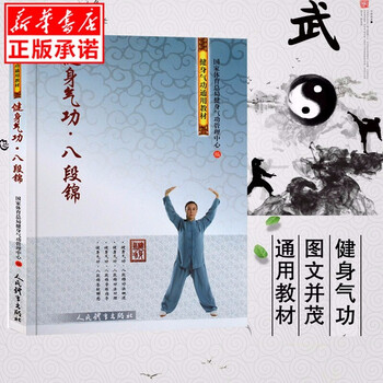 现货健身气功八段锦 国家体育总局健身气功管理中心著易学入门到精通中国功夫武功套路体育运动图书籍人