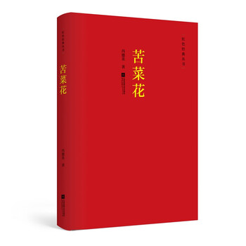 红色经典丛书：苦菜花