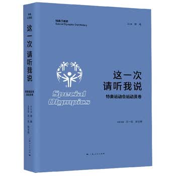这一次请听我说(特奥运动会运动员卷)/特奥口述史