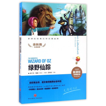 绿野仙踪-经典文学名著金库