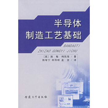 半导体制造工艺基础
