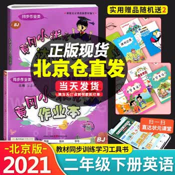 【科目自选】黄冈小状元二年级上册下册语文数学英语作业本达标卷口算速算北京版同步配套练习册测试卷 作业本+达标卷二年级下册英语北京版