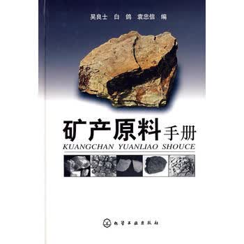 矿产原料手册 吴良士