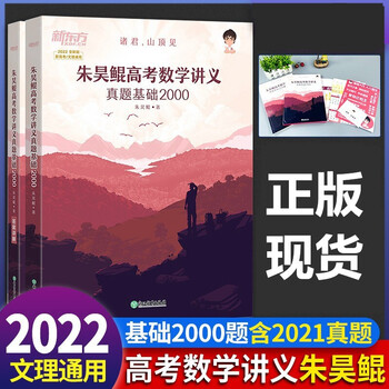 现货2022朱昊鲲高考数学讲义真题全刷基础2000题