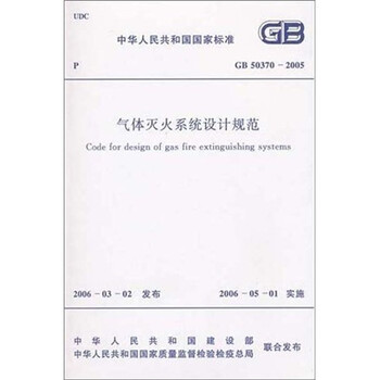 火灾自动报警系统设计规范 GB 50116-2013 气体灭火系统设计规范