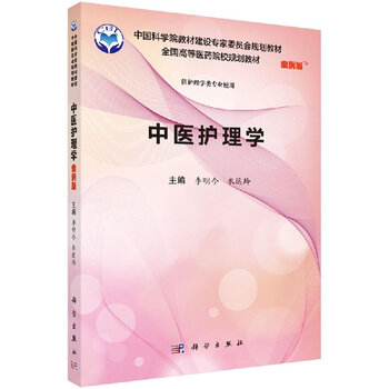中医护理学(案例版)李明今,衣运玲
