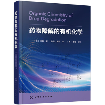 【正版图书】药物降解的有机化学