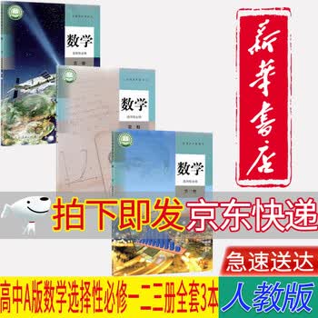 【新华书店正版】2022新版人教统编版版高中数学A版选择性必修第一二三册全套3本教材教科书课本高中数学选修全套课本