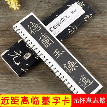 元怀墓志铭 北魏 经典碑帖临摹卡 近距离字卡全文 魏碑楷书书法成人初学中楷毛笔练字帖 安徽美术出版社