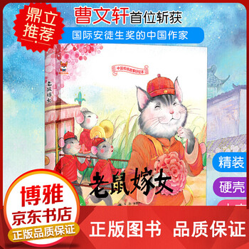 中国传统故事好绘本一老鼠嫁女正版