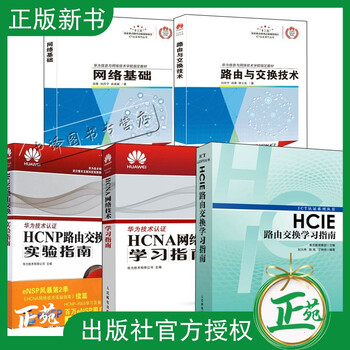 5册HCIE路由交换学习指南+HCNA网络技术学习指南+HCNP路由交换实验指南 修订版+路由与交换
