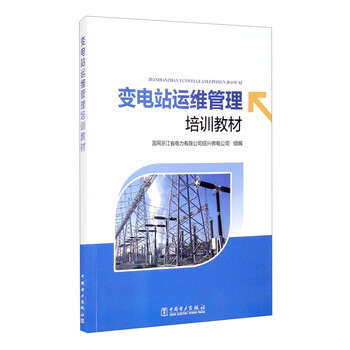 变电站运维管理培训教材