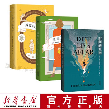 时间的礼物+清单人生+外婆的道歉信 巴克曼治愈小说合集 共3册  果麦图书