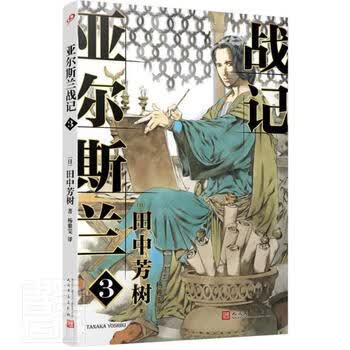 亚尔斯兰战记3 田中芳树文学出版社动漫