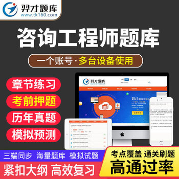 2022年注册咨询工程师考试VIP题库软件章节练习历年真题模拟预题考前押题咨询工程师考试书刷tz 《项目决策分析与评价》(单科) VIP版题库