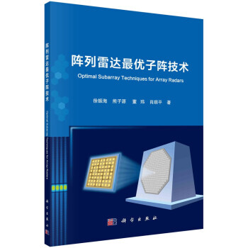 [正版图书] 阵列雷达优子阵技术 徐振海,熊子源,董玮,肖顺平 科学出版社 978703068068