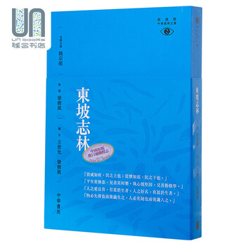 东坡志林新视野中华经典文库香港中华书局梁树风9789888290482中国文学