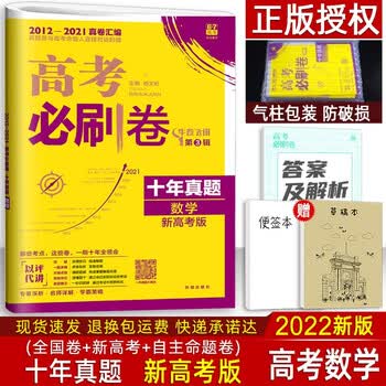 2022新高考必刷卷十年真题全国卷语文理数学英语物理化学生物理综政治历史地理文综历年2021必刷题 数学 (新高考版)