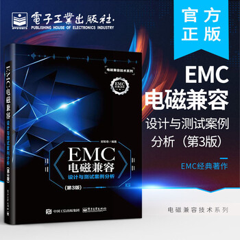  EMC电磁兼容设计与测试案例分析 第3版 郑军奇 EMC电磁技术书籍 EMC实用设计与