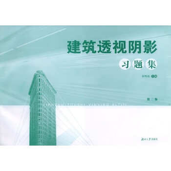 建筑透视阴影习题集 彭明霞 主编