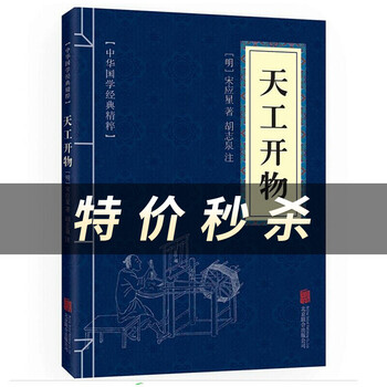 【蓝或黄封皮随机发货】【满38】中华国学经典精粹：天工开物图书籍