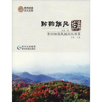 黔韵旗风 满族