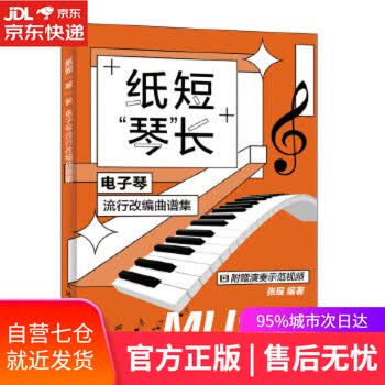 【正版图书】纸短琴长 电子琴流行改编曲谱集 张瑶 人民邮电出版社
