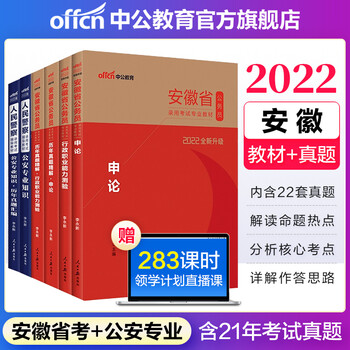 中公教育2022安徽省公务员考试教材：申论行测教材真题4本+人民警察公安专业知识教材真题 共6本
