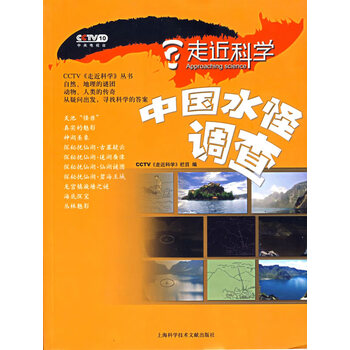 中国水怪调查 中央电视台《走近科学》栏目 上海科学技术文献出版社