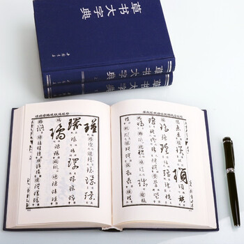 草书大字典 全3册 书法工具书 大字典 精装 书法书籍 中国书店出版社
