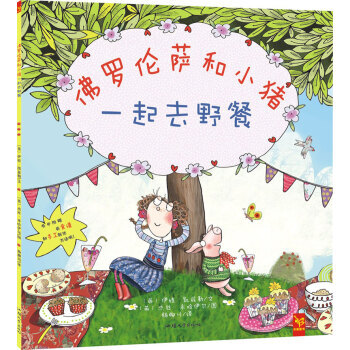 天星童书 佛罗伦萨和小猪:一起去野餐