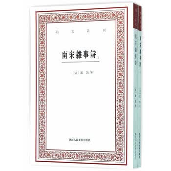 艺文丛刊:南宋杂事诗