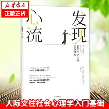 发现心流 日常生活中的体验 积极心理学之父米哈里契克森米哈赖著 一本关于如何提升幸福感的行动指南