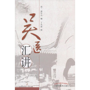 吴医汇讲