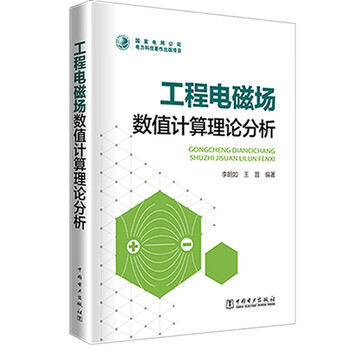 工程电磁场数值计算理论分析