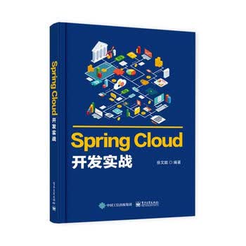 Spring Cloud开发实战9787121411182 徐文聪电子工业出版社计算机与